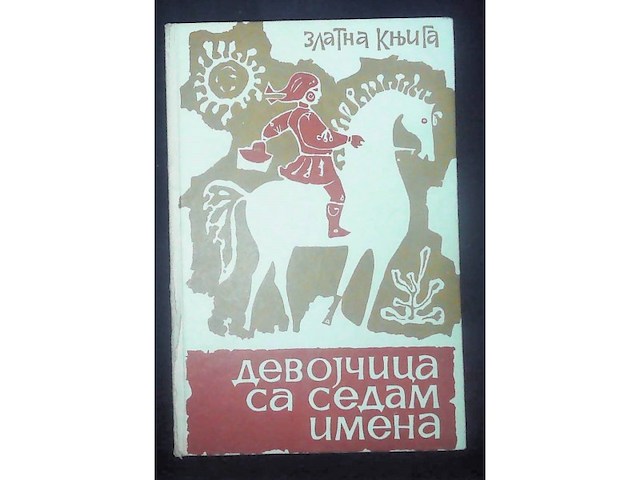 Devojčica sa sedam imena ➡️ Zlatna knjiga ➡️ 1963g