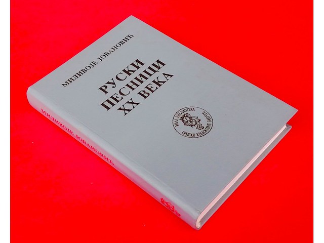 RUSKI PESNICI XX VEKA - Milivoje Jovanović