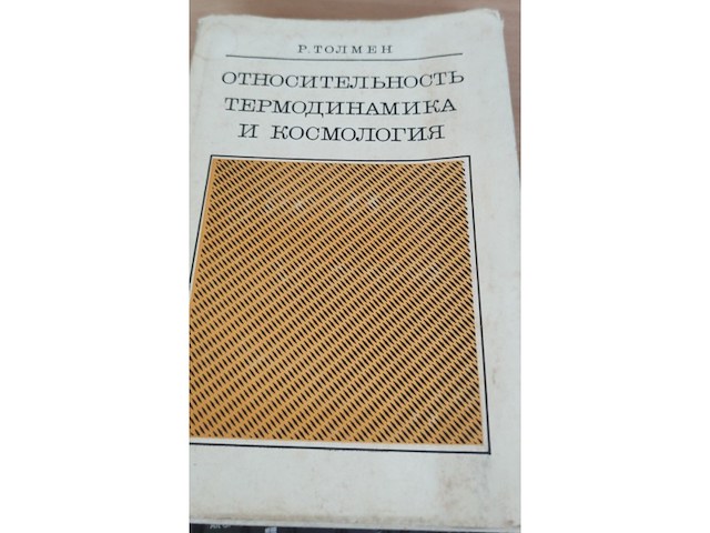 Относительность термодинамика и космология