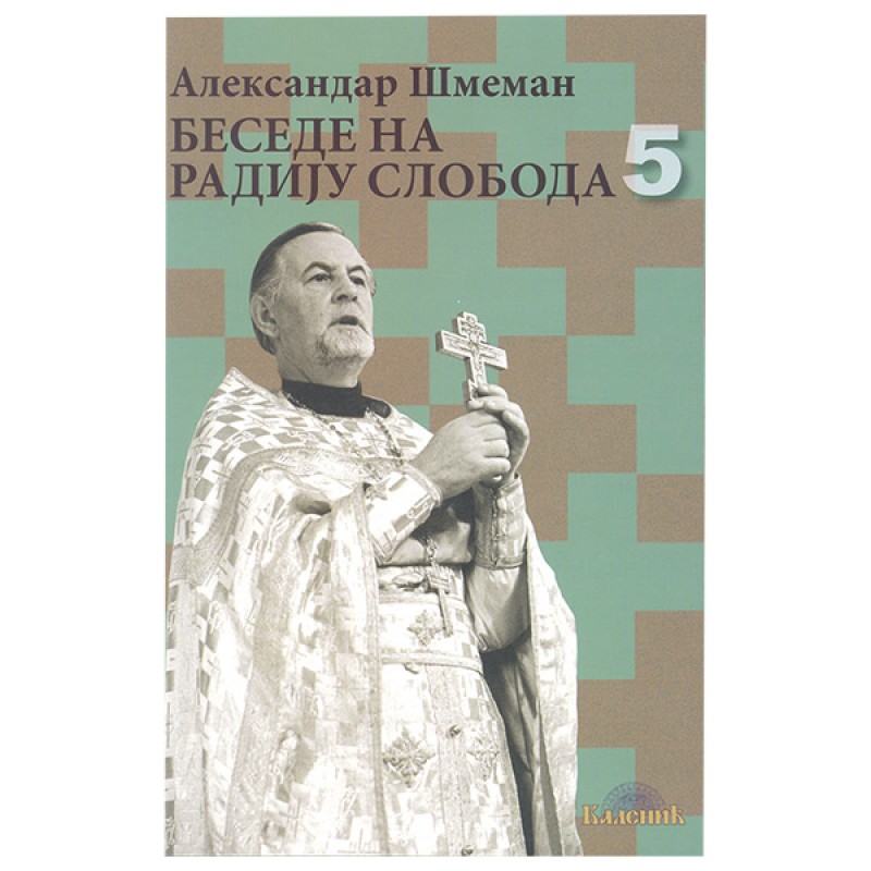 Besede na Radiju Sloboda 5 - Aleksandar Šmeman