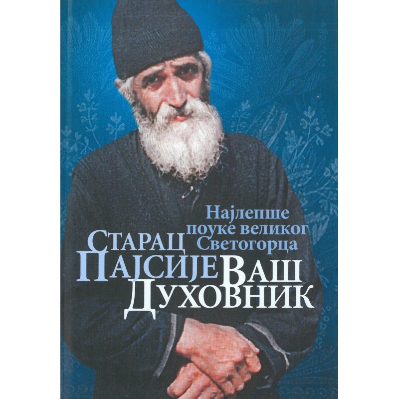 Starac Pajsije vaš duhovnik