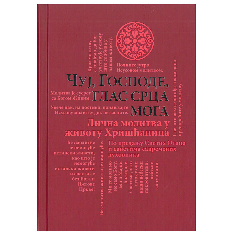 Čuj, Gospode glas srca moga, Lična molitva u životu Hrišćanina