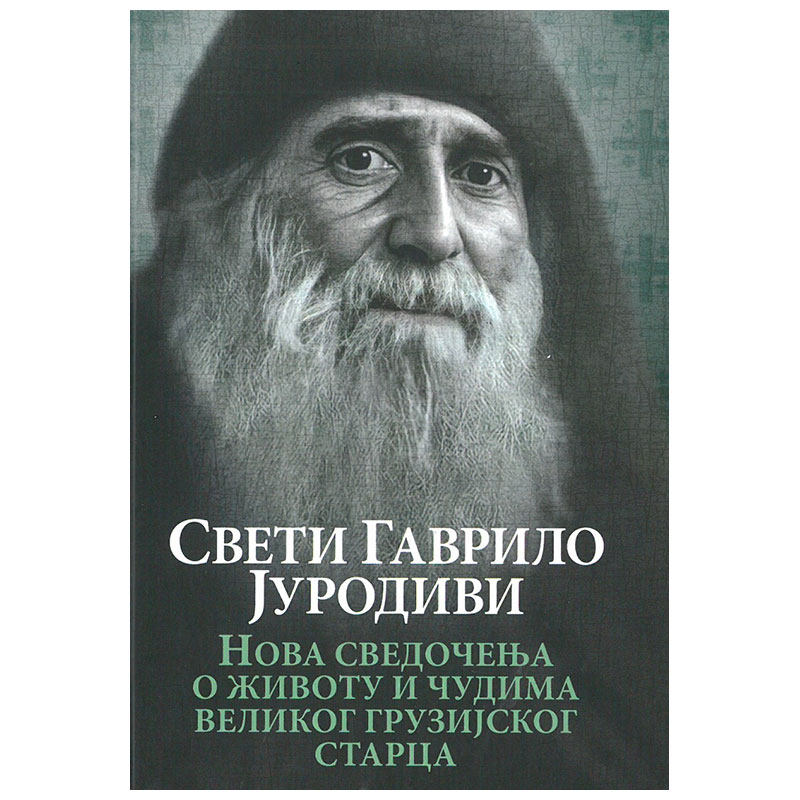 Sveti Gavrilo Jurodivi, Nova svedočenja o životu i čudima velikog gruzijskog starca
