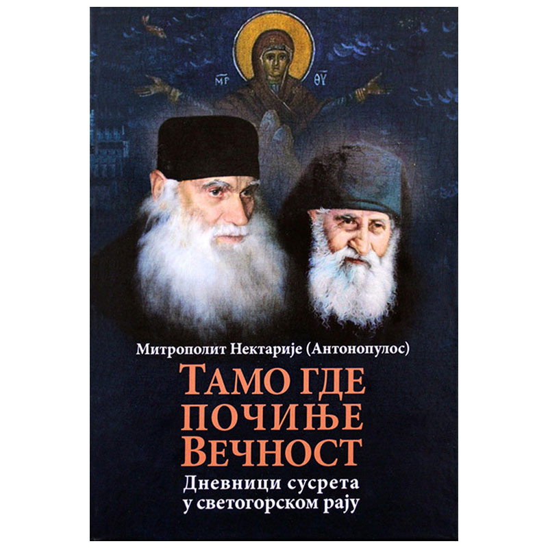 Tamo gde počinje večnost, Mitropolit Nektarije (Antonopulos)