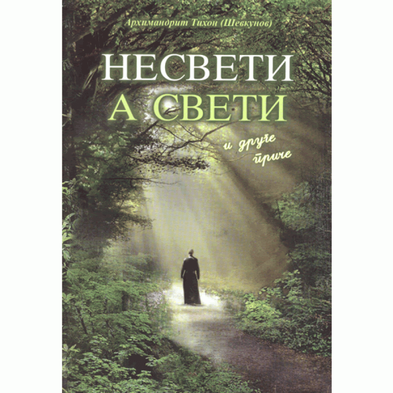 Nesveti, a Sveti - Arhimandrit Tihon (Ševkunov)
