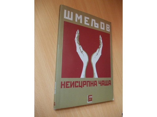 NEISCRPNA ČAŠA - Šmeljov