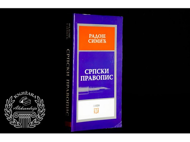 SRPSKI PRAVOPIS - Radoje Simić