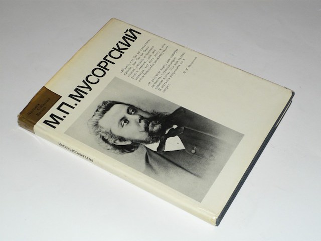 М. П. Мусоргский (Человек. События. Время)