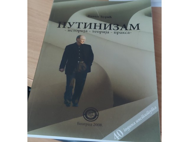 Путинизам: историја - теорија - пракса