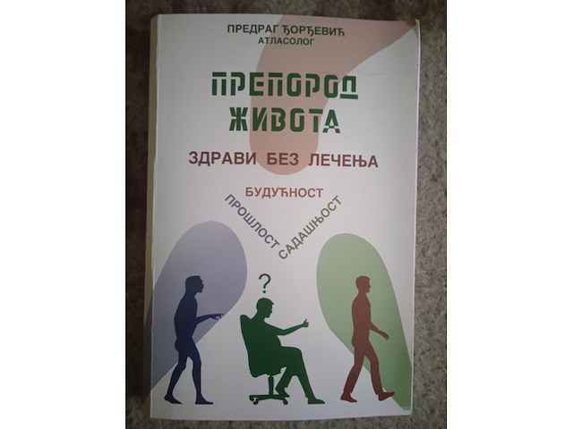 Preporod života: Zdravi bez lečenja - Predrag Đorđević