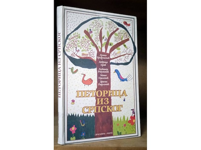 PETORICA IZ SRPSKOG