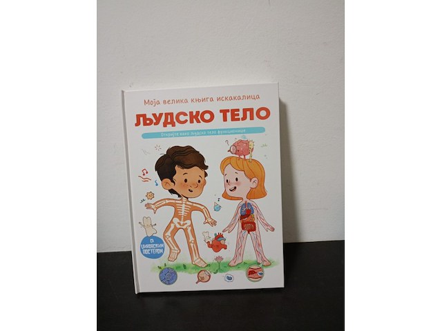 Моjа велика књига искакалица. Људско тело : откријте ка