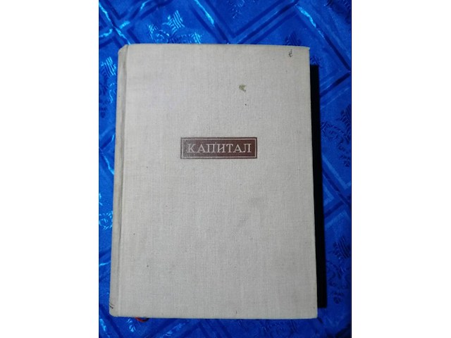 Kapital I, kritika političke ekonomije, Karl Marx