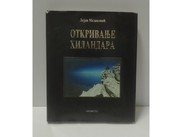 OTKRIVANJE HILANDARA - Dejan Medaković