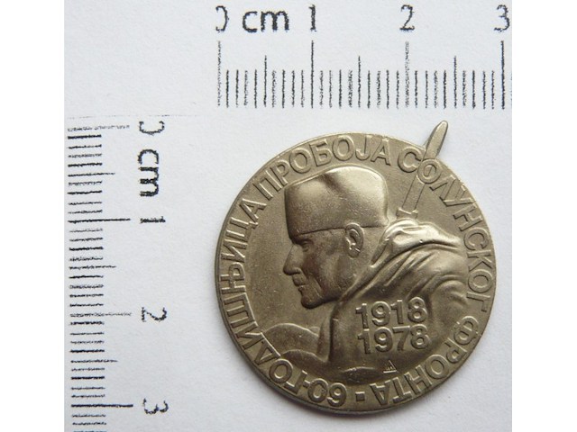 60.godišnjica proboja Solunskog fronta - 1918-1978