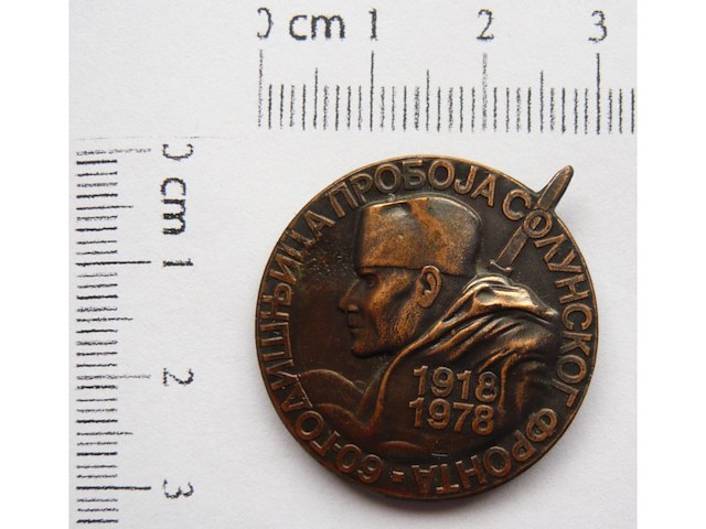 60.godišnjica proboja Solunskog fronta - 1918-1978