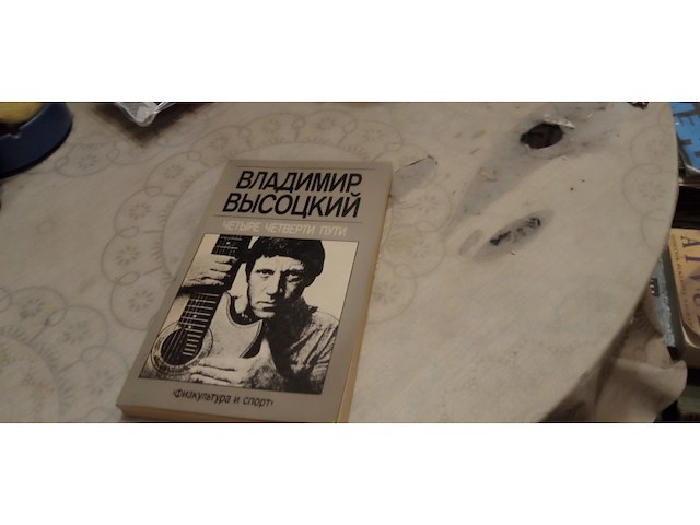 Четыре четверти пути-Vladimir Visocki
