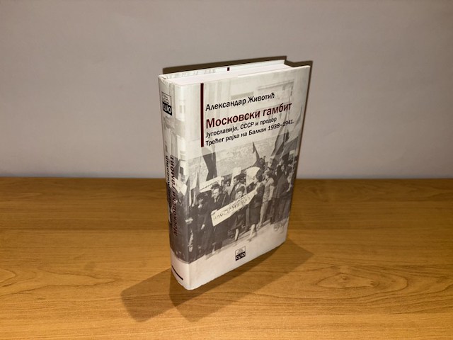 ALEKSANDAR ŽIVOTIĆ - MOSKOVSKI GAMBIT - tvrd povez