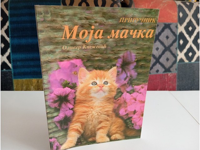 Moja mačka   Oliver Knežević