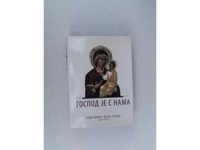 Gospod je s nama, čuda Božija danas i ovde