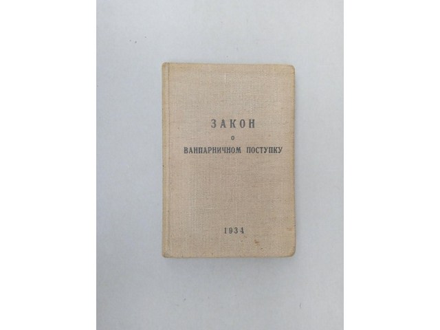 Zakon o vanparnicnom postupku, 1934. god.