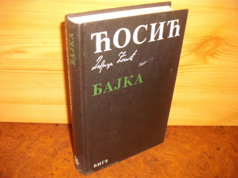 Bajka - Dobrica Ćosić