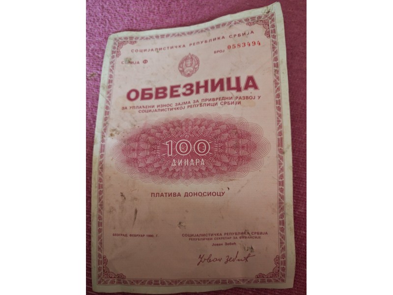 Obveznice 100 dinara