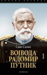 Vojvoda Radomir Putnik, deo 1
