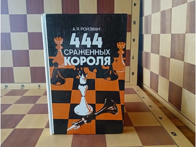 Roizman - 444 Porazena Kralja (sah)