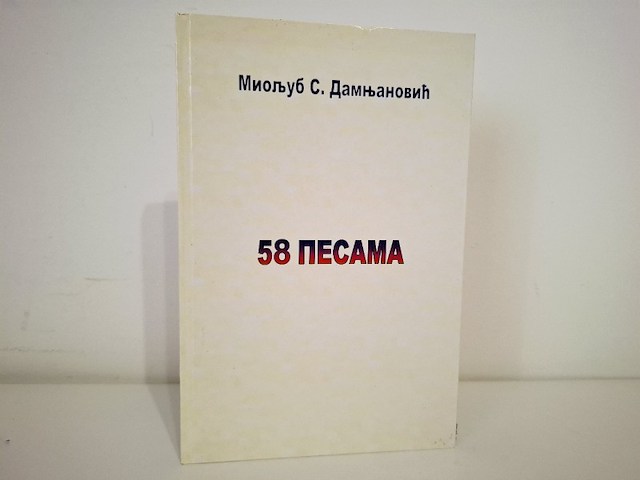 58 pesama - Mioljub S. Damnjanović