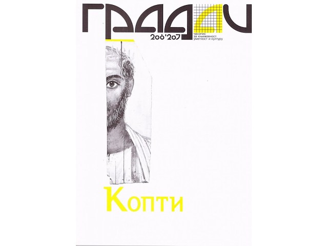 Časopis Gradac 206-207: Kopti