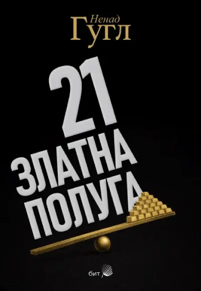 21 zlatna poluga