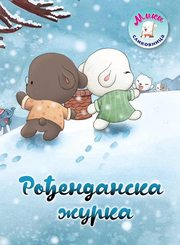 Miki slikovnica: Rođendanska žurka