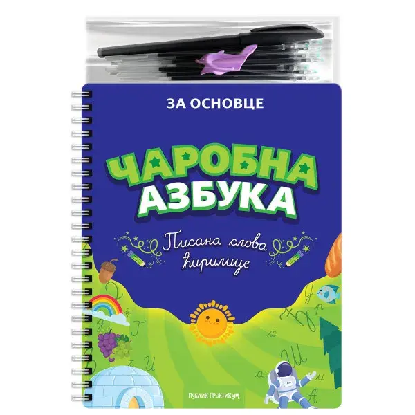 Čarobna azbuka Pisana slova ćirilice