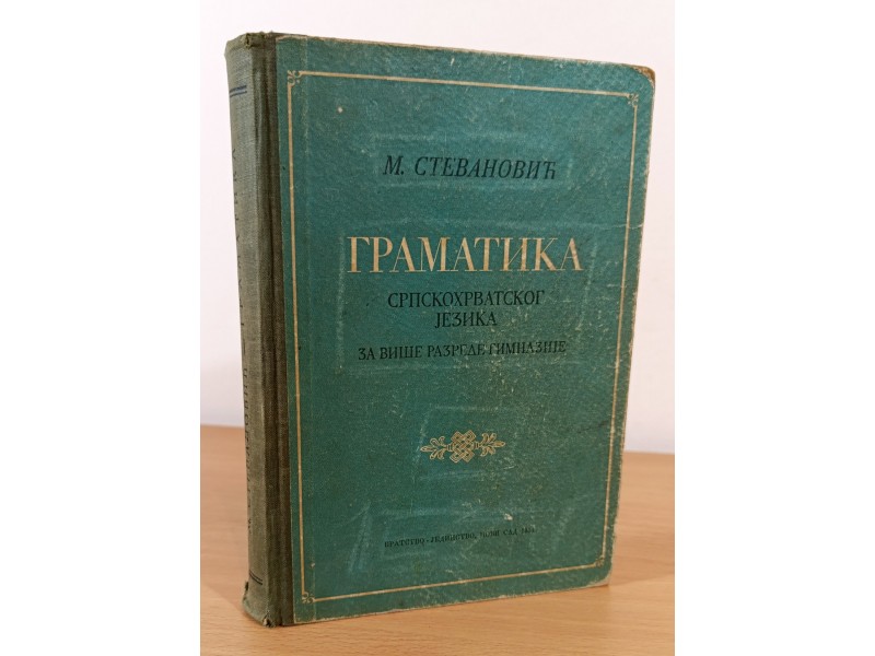 GRAMATIKA SRPSKOHRVATSKOG JEZIKA- M Stevanovic