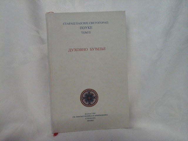 Duhovno buđenje Starac Pajsije Svetogorac tom II