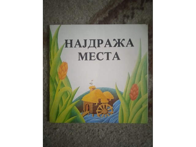 Najdraža mesta - Dobrica Erić