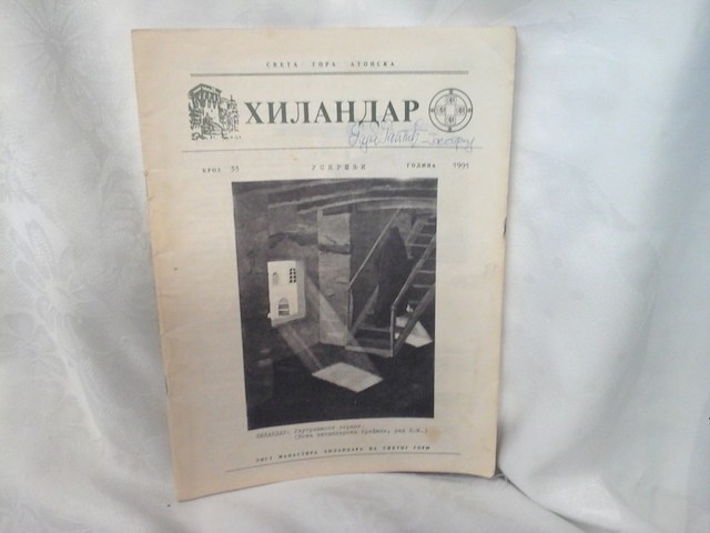 Hilandar broj 33 1991