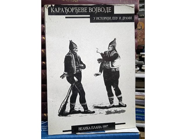 KARAĐORĐEVE VOJVODE u istoriji epu i drami