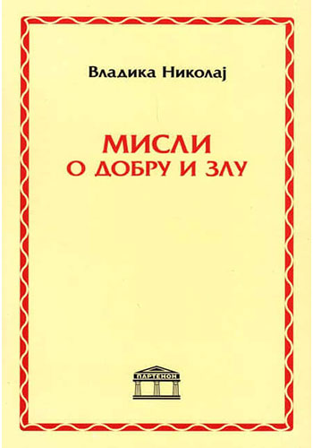 Misli o dobru i zlu – Vladika Nikolaj Velimirović