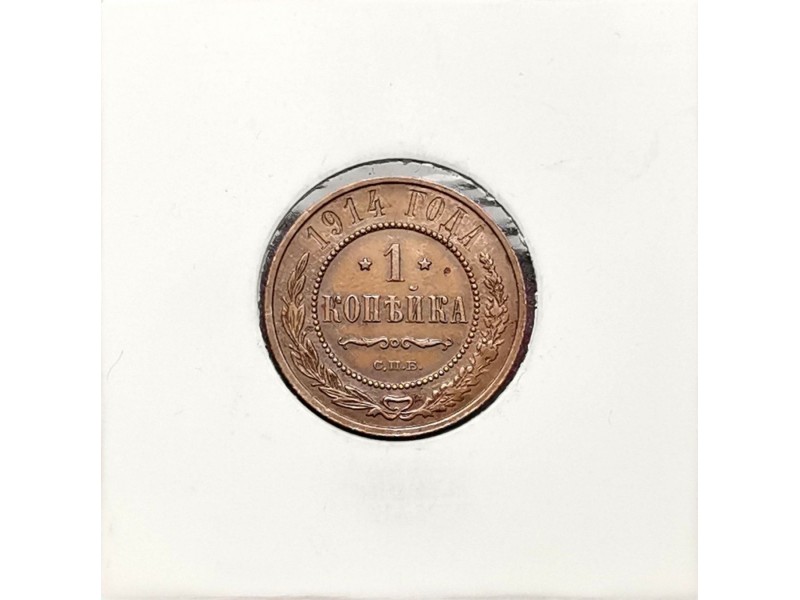 6879 - 1 Kopejka 1914. Rusija