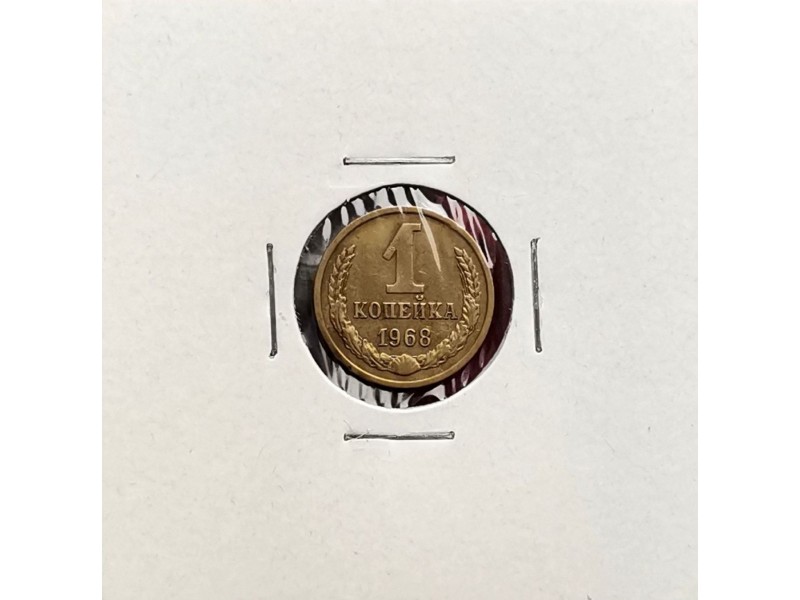 6888 - 1 Kopejka 1968. SSSR