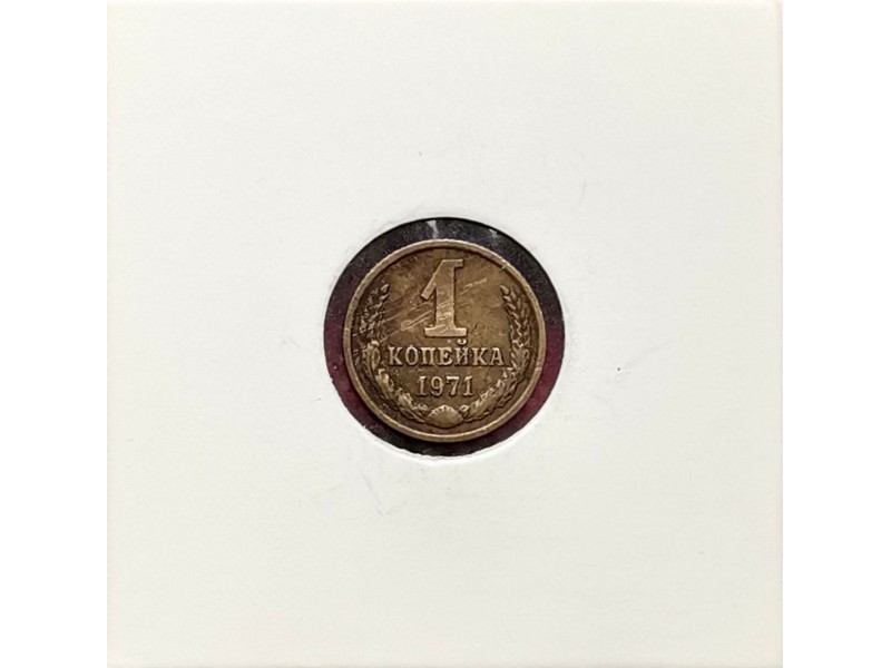 6891 - 1 Kopejka 1971. SSSR