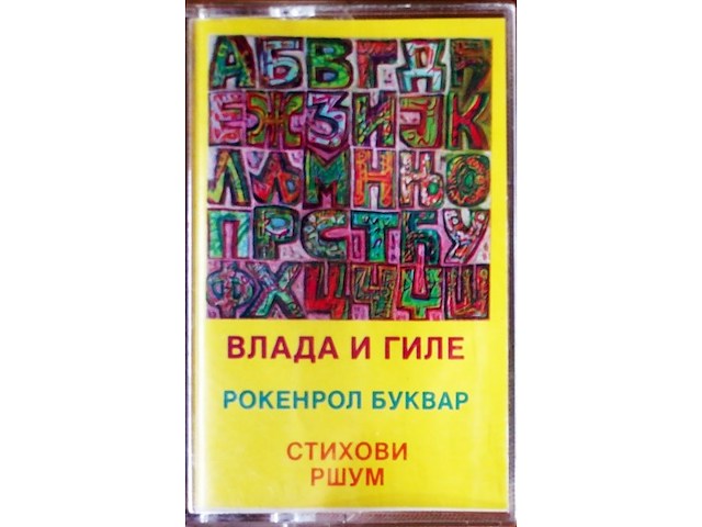 MC: VLADA I GILE - Rokenrol bukvar (1990) PERFEKTNA