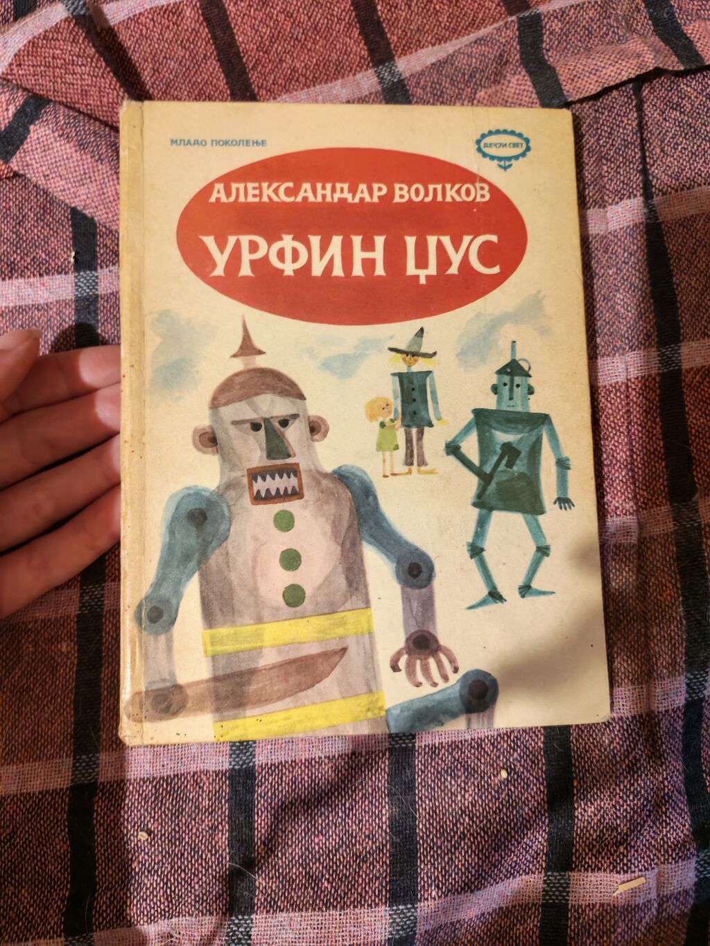 Knjiga: Urfin Cus Autor: Aleksandar Volkov Izdavač: Mlado pokolenje