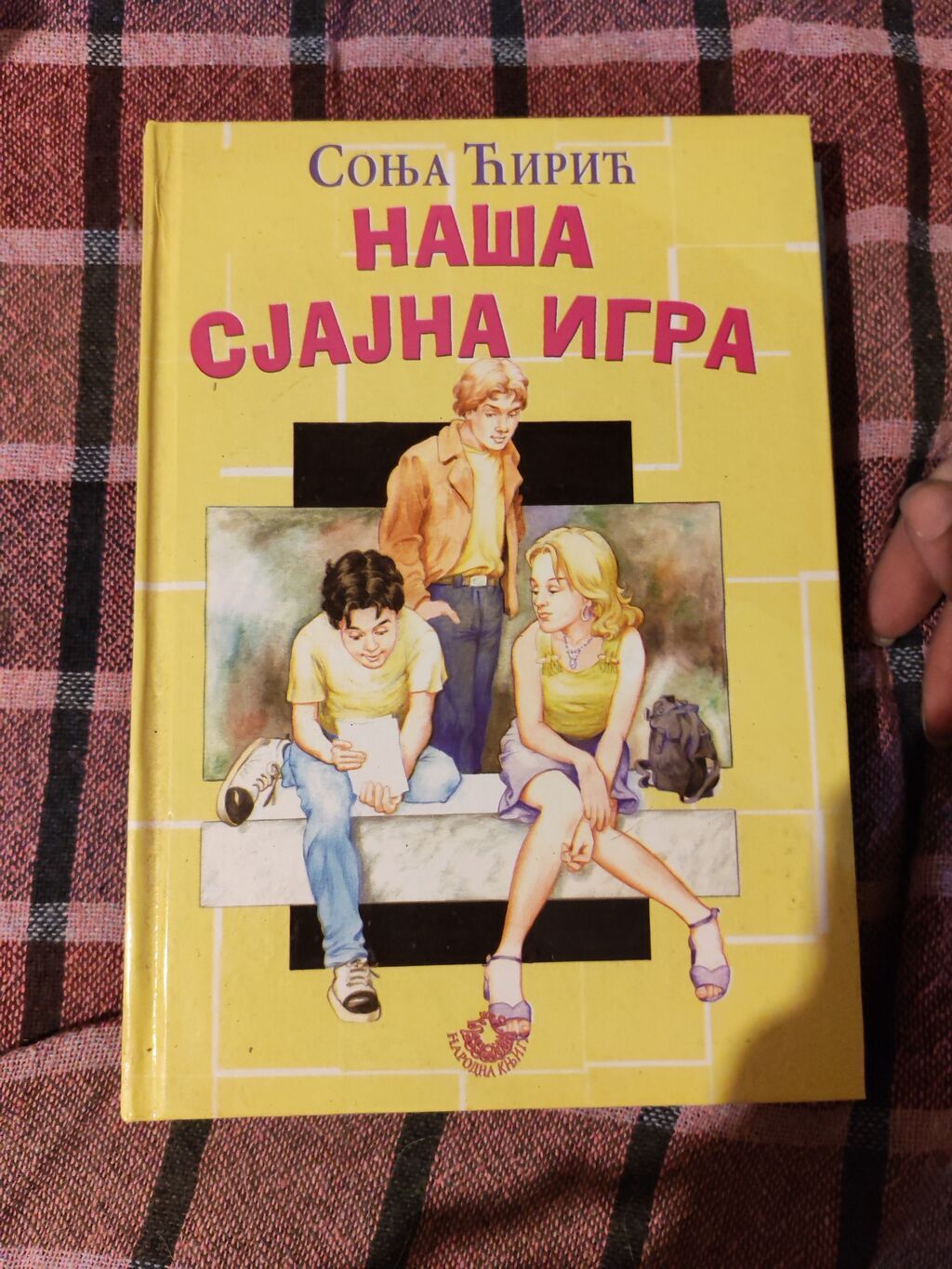Knjiga: „Наша сјајна игра“ – Соња Ћирић - Издавач: Завод за уџбенике