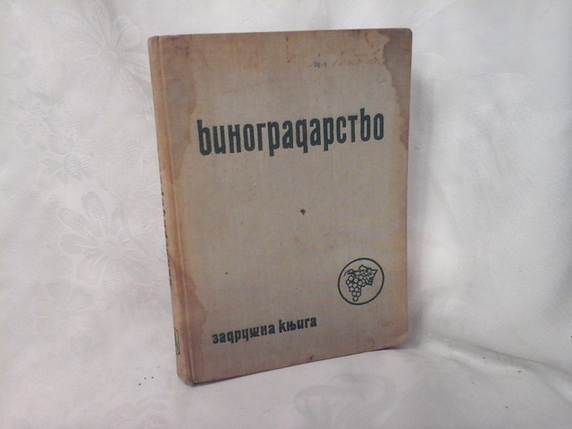 Vinogradarstvo prir Lazar Avramov izd 1962