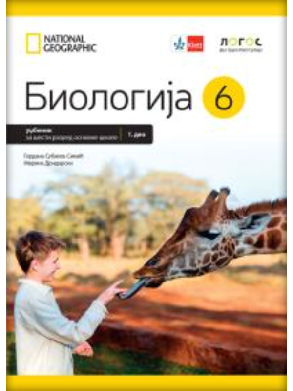 Biologija 6 – udžbenik iz 2 dela REVIDIRANO IZDANJE!