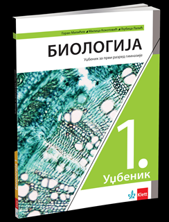 Biologija 1 – udžbenik za prvi razred gimnazije