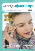 Mladi fizičar - broj 119
